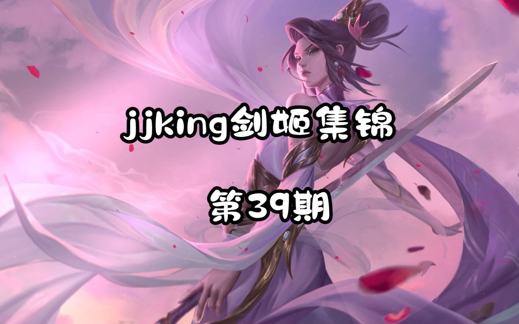 jjking剑姬集锦 第39期-耐心0621-耐心0621-哔哩哔哩视频