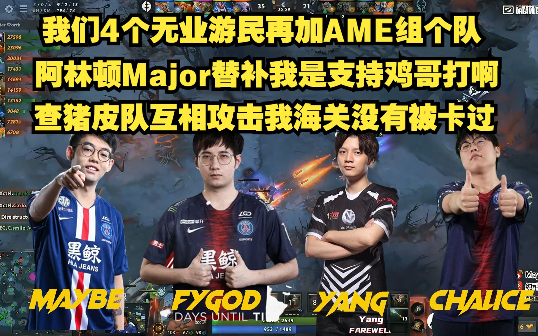 Maybe：我们4个无业游民在加AME组个队好了；AME太忙项目太多！；阿林顿Major替补我支持鸡哥打啊；查猪皮队疯狂攻击：我初中学历我海关没有卡过。-XiaoYuan666666丶 ...