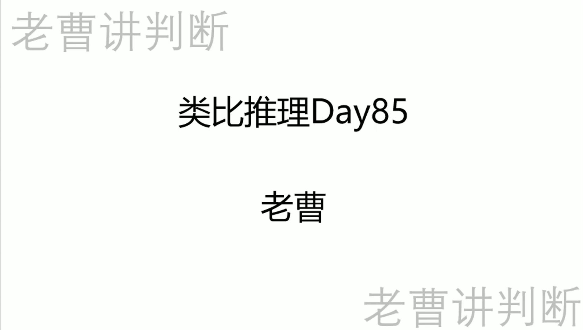 类比推理每日一练——Day85-老曹讲判断-老曹讲判断-哔哩哔哩视频