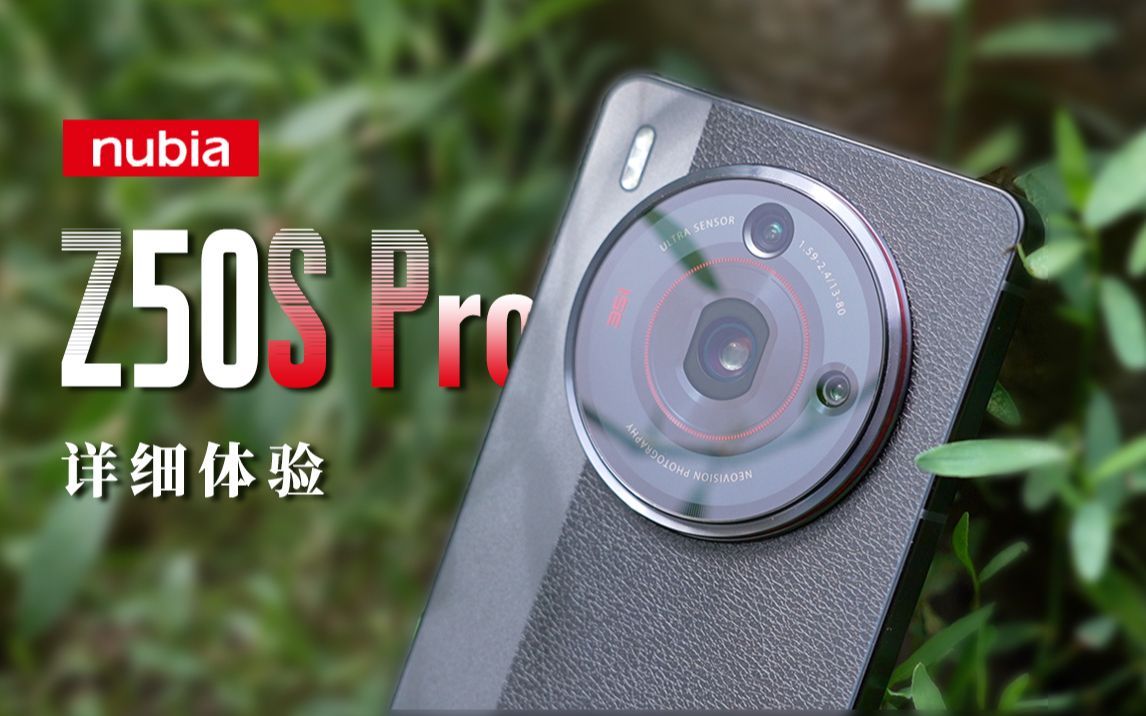 「科技美学体验」努比亚 Z50S Pro详细体验 | 独家定制35mm焦段 全球首批第二代骁龙8 领先版-科技美学-科技美学-哔哩哔哩视频