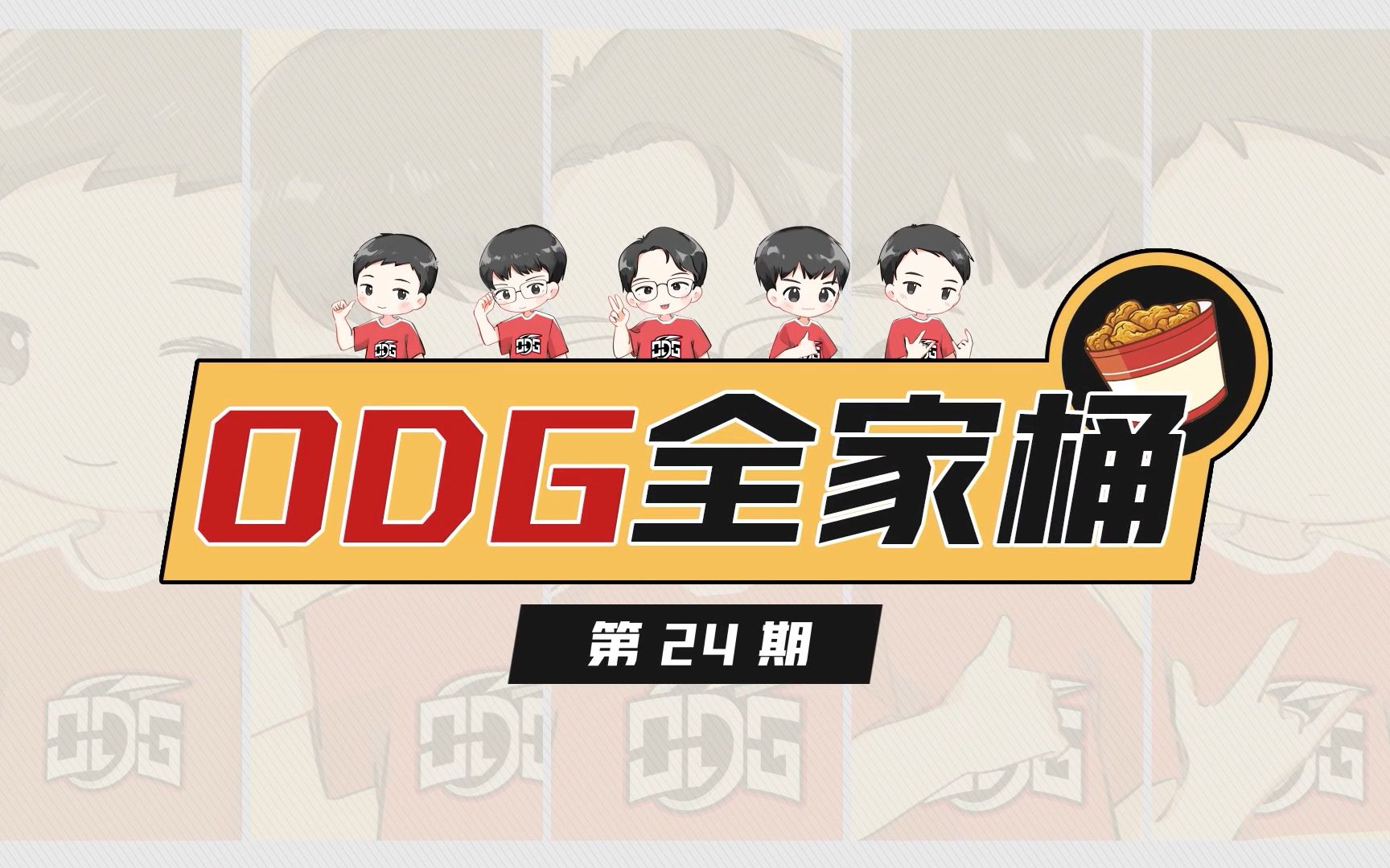 【ODG全家桶】第二十四期 没人比我更懂对手_哔哩哔哩bilibili_精彩集锦