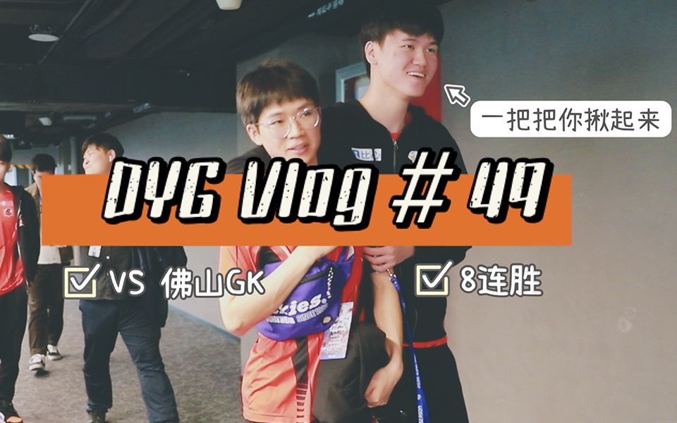 【DYG vlog49】：秋季赛8连胜 | 戒骄戒躁 稳步前进_哔哩哔哩_bilibili