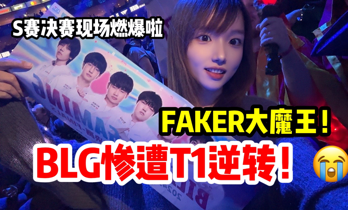 现场看S14决赛见证Faker第五冠！BLG被T1逆转！-汉青书半霍去病-汉青书半霍去病-哔哩哔哩视频