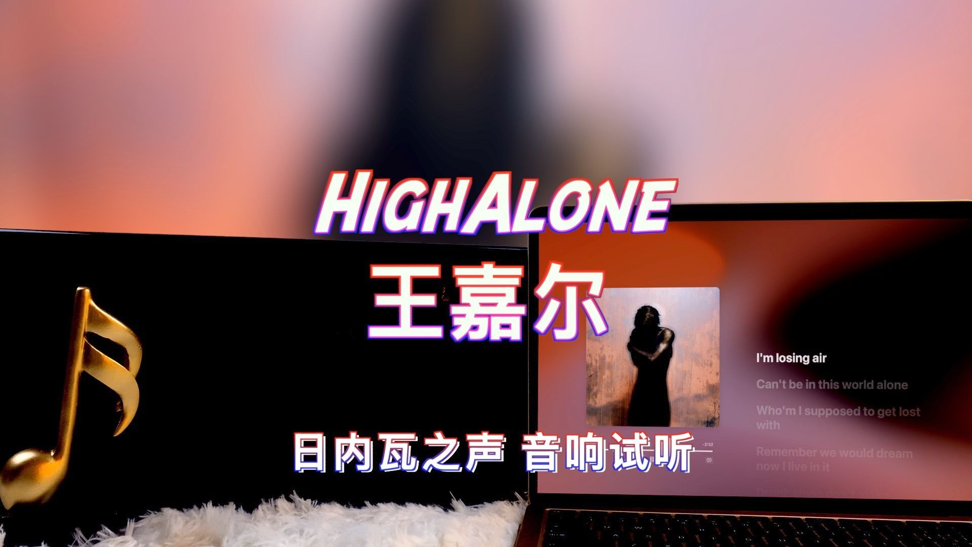 【音响试听】High Alone - Jackson Wang｜日内瓦之声-花田音乐机-花田音乐机-哔哩哔哩视频