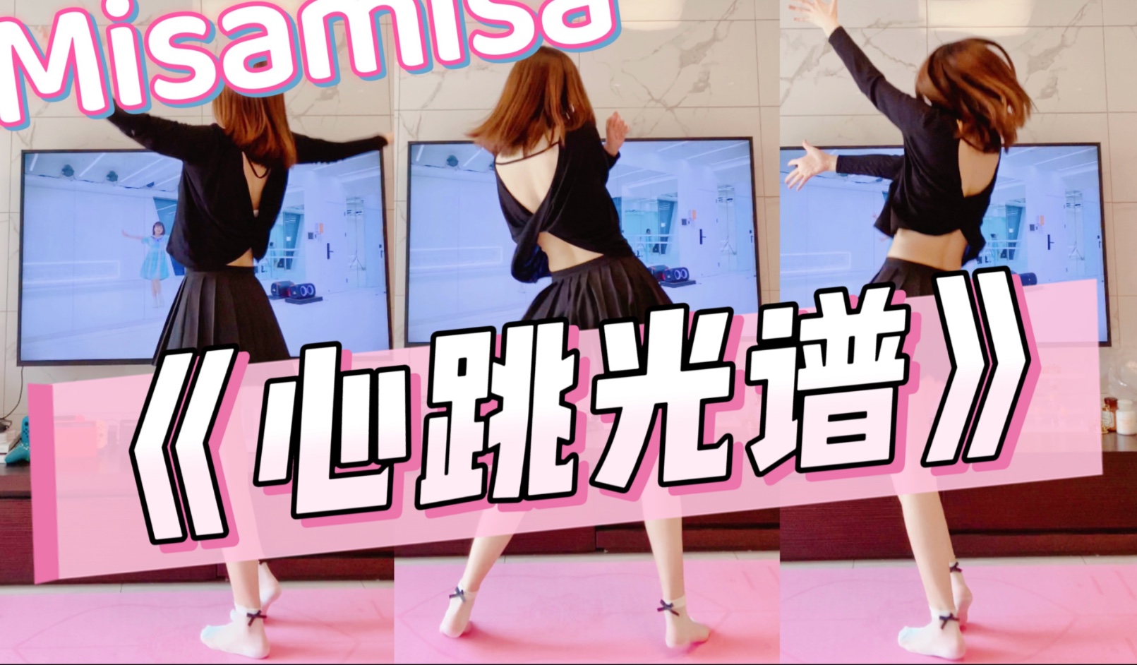 【Misamisa】解锁宅舞新视角: 从背后看《心跳光谱》? | 假期元气大放送la~~-Misamisaaa_a-Misamisaaa_a-哔哩哔哩视频