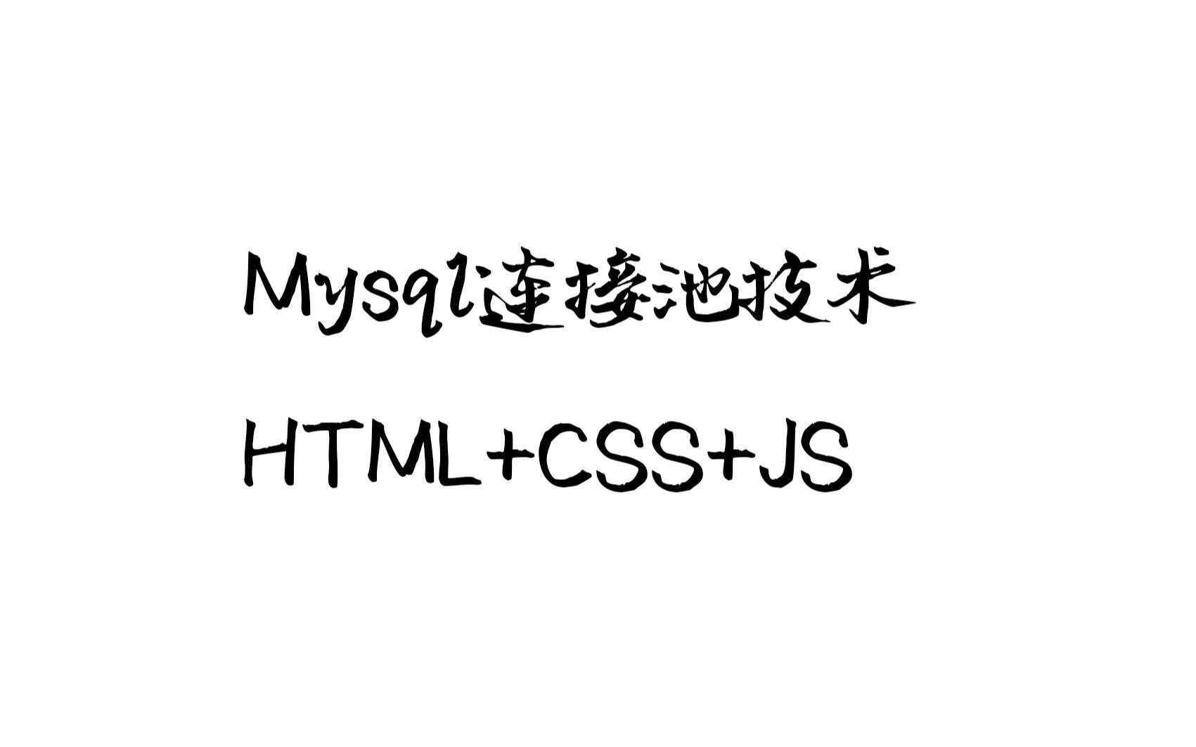 黑马程序员【IDEA】Mysql连接池技术+HTML+CSS+JS_哔哩哔哩_bilibili