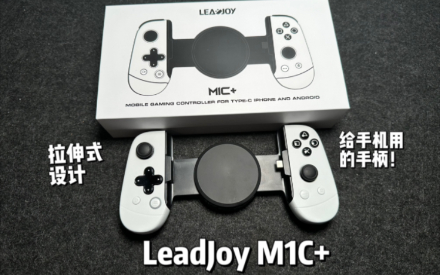 LeadJoy M1c+暴风眼手柄｜手机秒变掌机｜边充边玩边散热！-天灰灰Xx-天灰灰Xx-哔哩哔哩视频