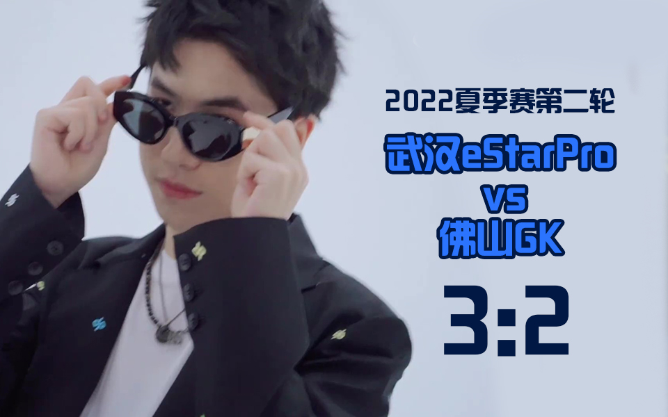 【二路解说】新版本打架才是王道 武汉eStarPro vs 佛山GK 2022夏季赛第二轮20220703