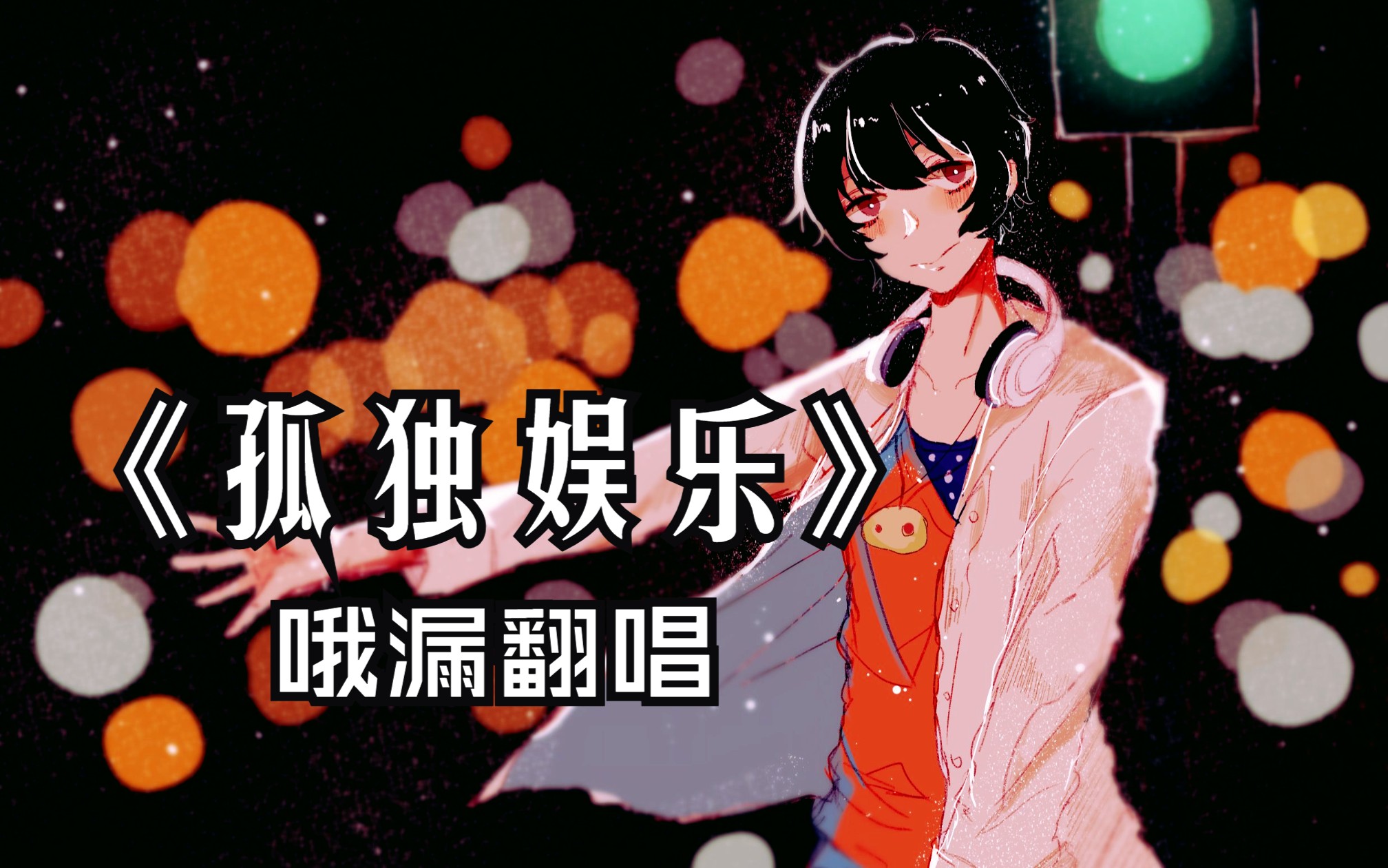 《孤独娱乐》-哦漏QAQ-哦漏QAQ-哔哩哔哩视频