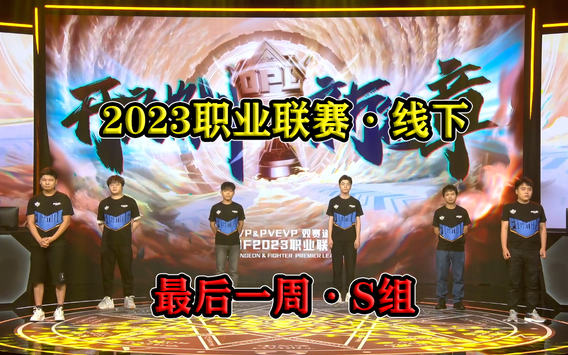 【dnf】2023职业联赛·最后一周S组！白手温柔·逍遥子哭了·月与海·剑影小奎·剑魔白羽·光枪无言-青衣小酱-青衣小酱-哔哩哔哩视频