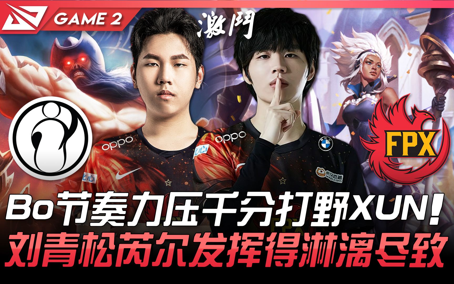 IG vs FPX Bo节奏力压千分打野XUN 刘青松芮尔发挥得淋漓尽致！ Game 2 | 2021 LPL春季赛精华 Highlights_哔哩哔哩_bilibili