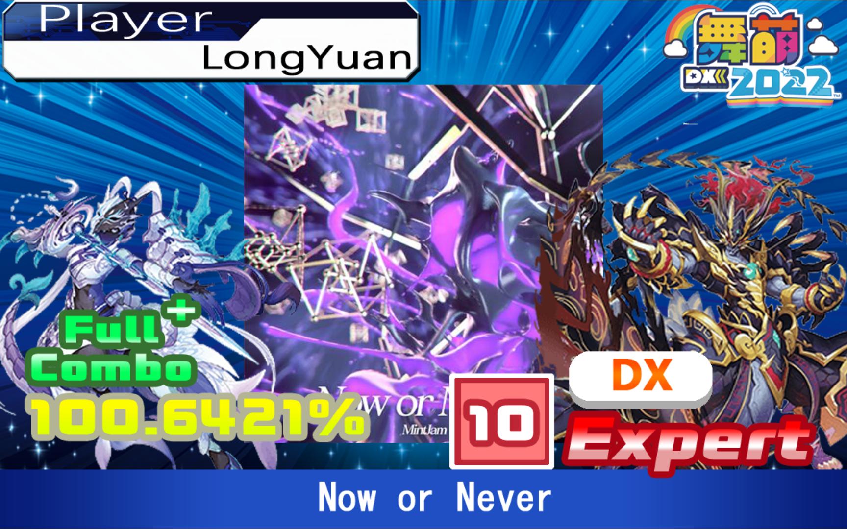 [舞萌DX手元]Now or Never Lv.10 Expert 100.6421%_哔哩哔哩bilibili_MAIMAI