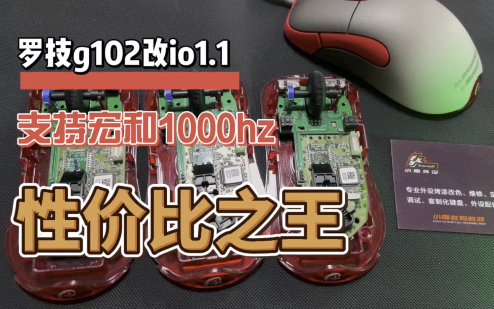【小雨数码科技】罗技g102改io1.1，定制改装版，完美匹配，非常完美。_哔哩哔哩_bilibili
