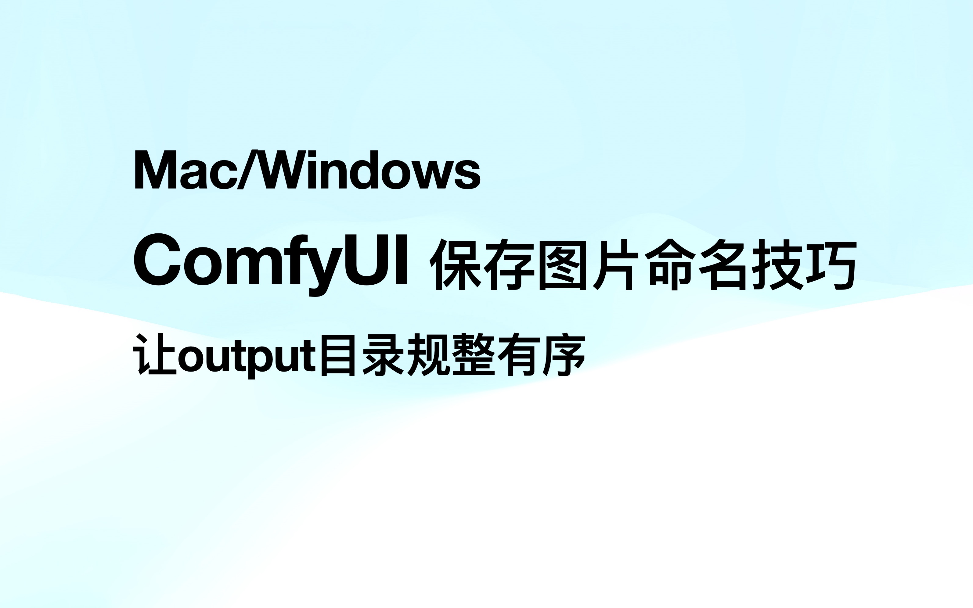 ComfyUI生成图片命名技巧及output增加日期目录[Mac/Windows]-拍照的小涵-拍照的小涵-哔哩哔哩视频