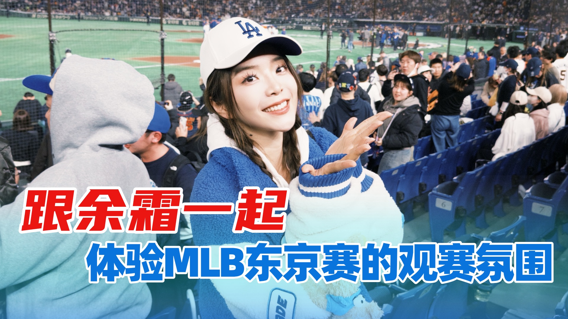 斯国一！余霜视角下的东京巨蛋观赛体验-MLB美职棒大联盟-MLB美职棒大联盟-哔哩哔哩视频