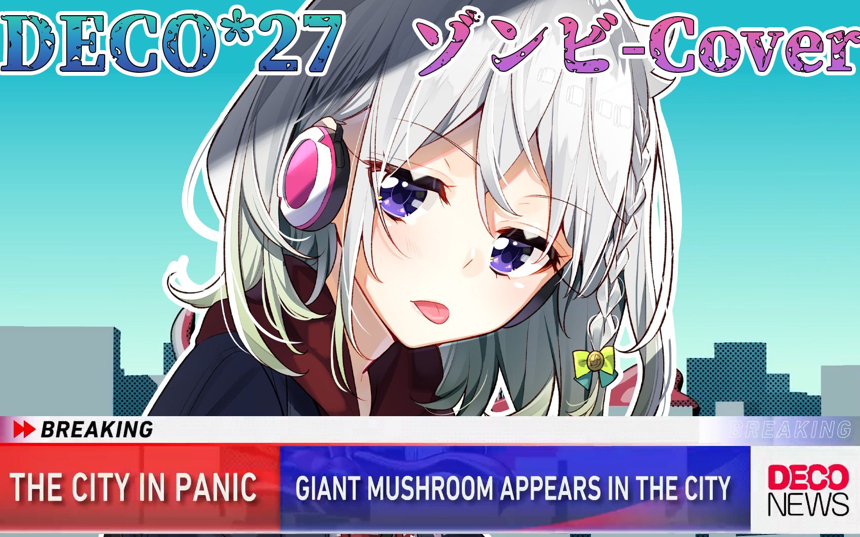 【yuni】ゾンビ 翻唱 Deco 27 Yuni Official Yuni Official 哔哩哔哩视频