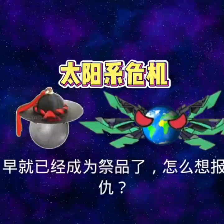 太阳系危机 宇宙第一之星球动画 宇宙第一之星球动画 哔哩哔哩视频