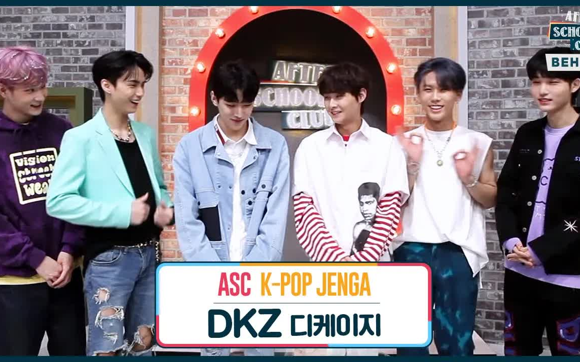 【DKZ】[After School Club] ASC K-Pop Jenga with DKZ_哔哩哔哩_bilibili