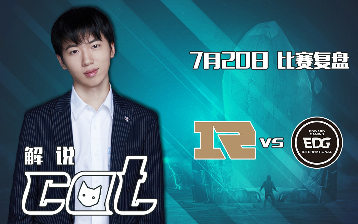 【解说Cat复盘】LPL夏季赛 20190720 EDG VS RNG_哔哩哔哩_bilibili