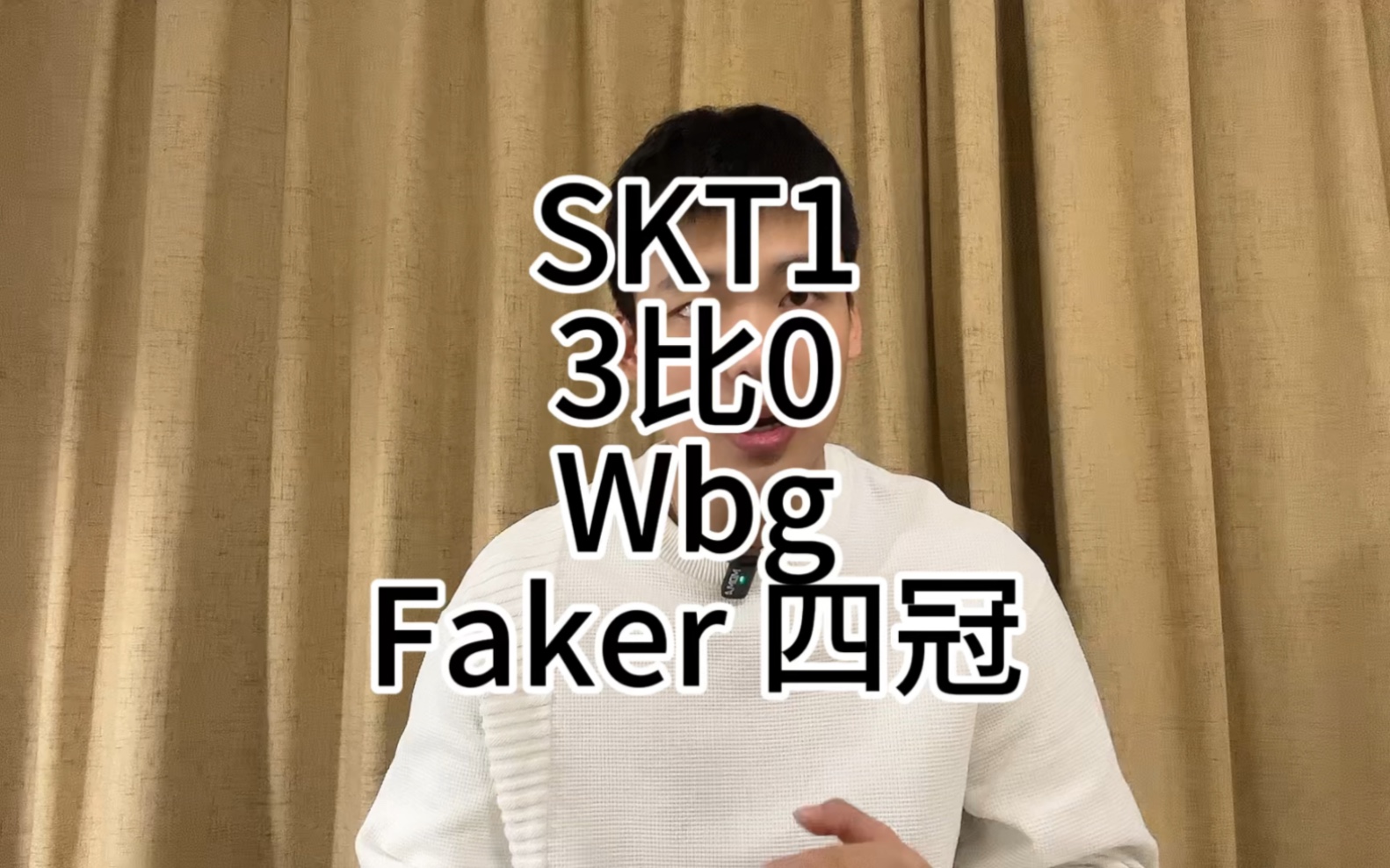Skt 零封 WBG，faker发狂，比赛输的太彻底了。-HC王楚淇-HC王楚淇-哔哩哔哩视频