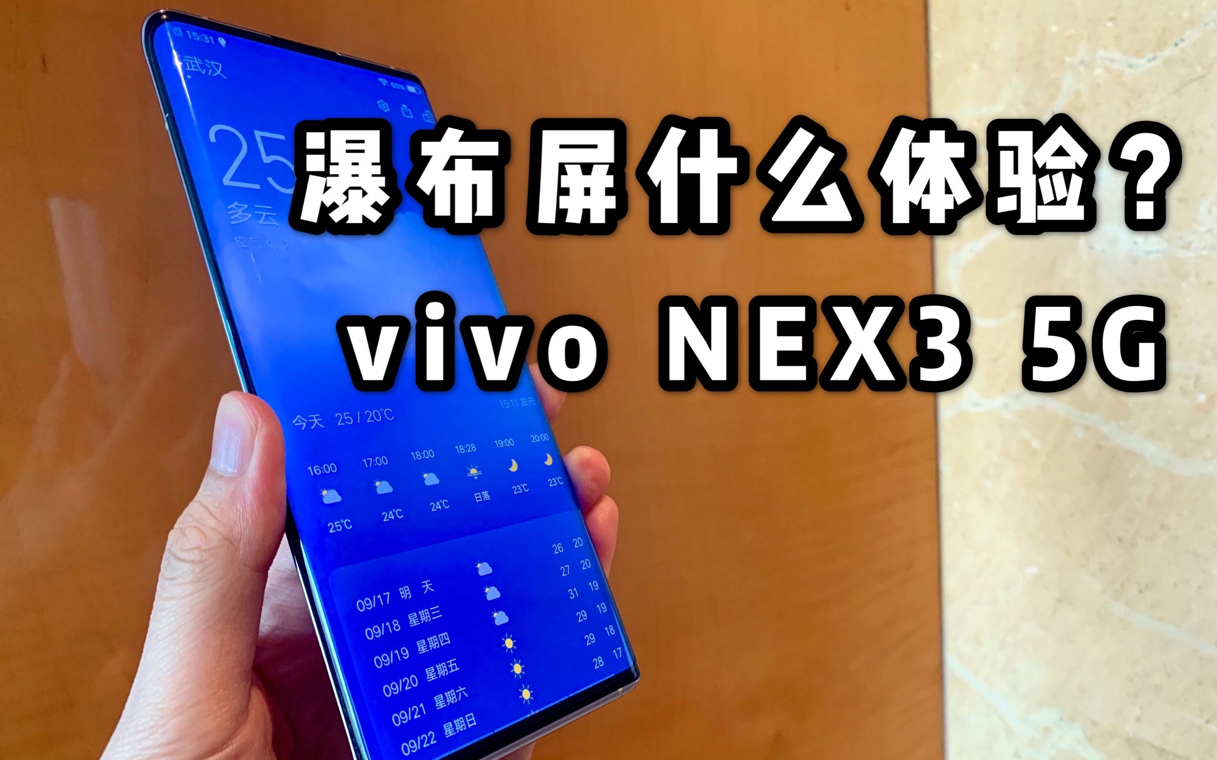 「小白测评」vivo NEX3 5G体验 首发瀑布屏体验如何？有多瀑布~_哔哩哔哩_bilibili