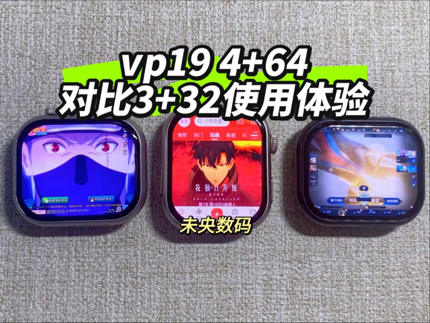 vp19顶配4+64g体验秒3+32嘛，好像都一样哈哈-未央数码-未央数码-哔哩哔哩视频
