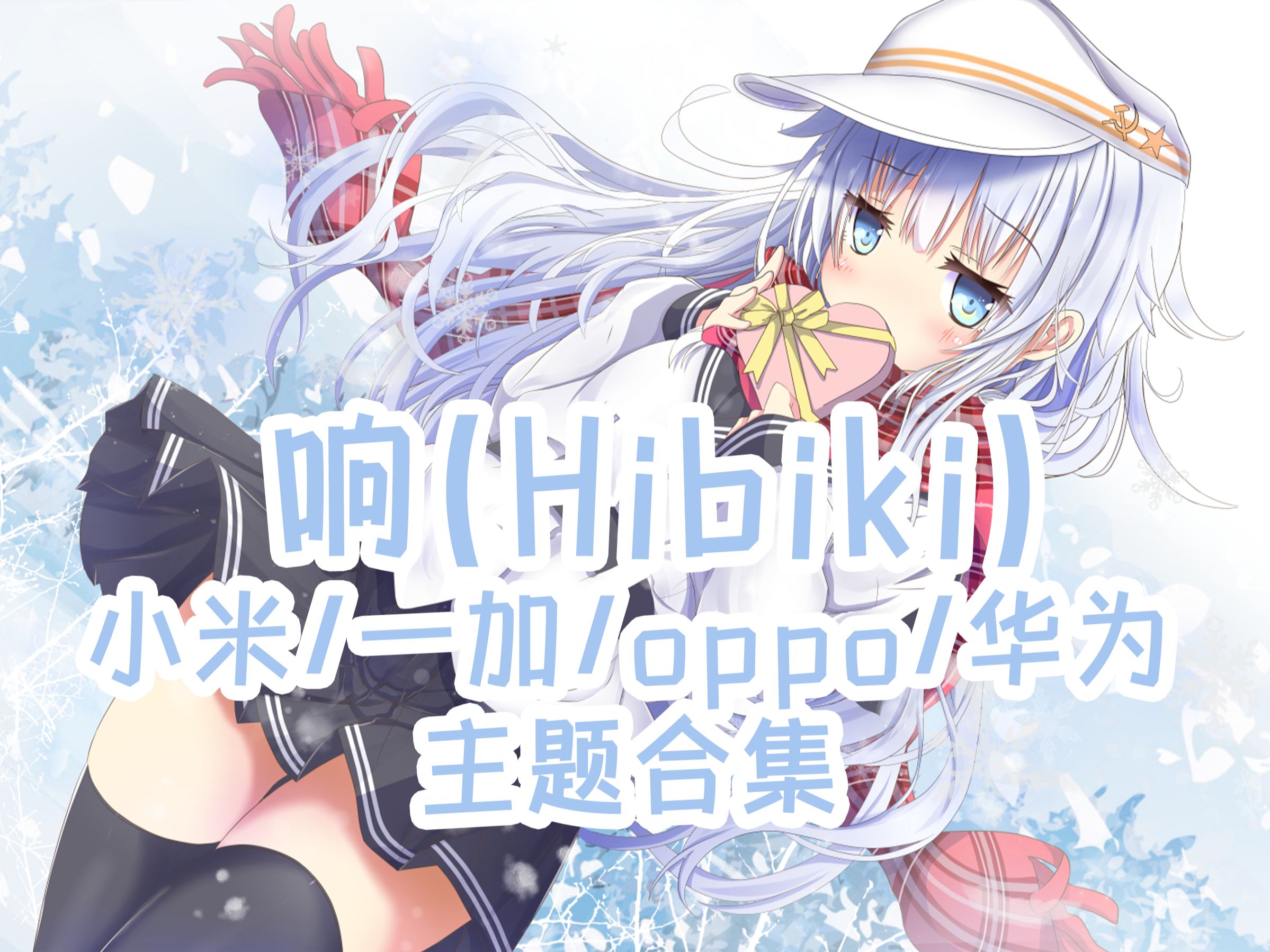 舰队collection 响(Hibiki)手机主题-weeazn-weeazn-哔哩哔哩视频