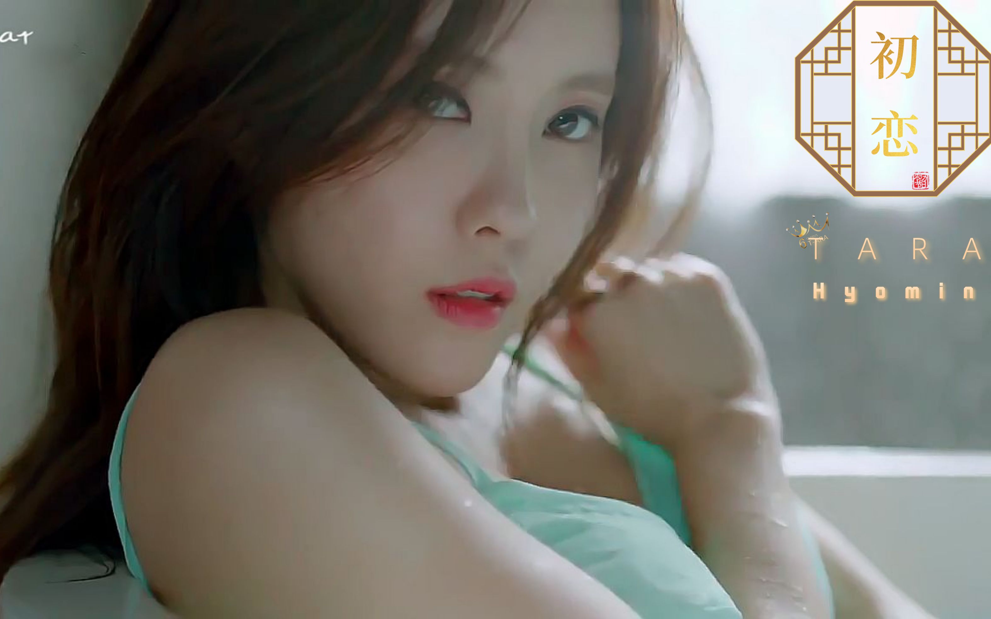 【Tara || 朴孝敏】让人心心念念的初恋敏儿_哔哩哔哩_bilibili