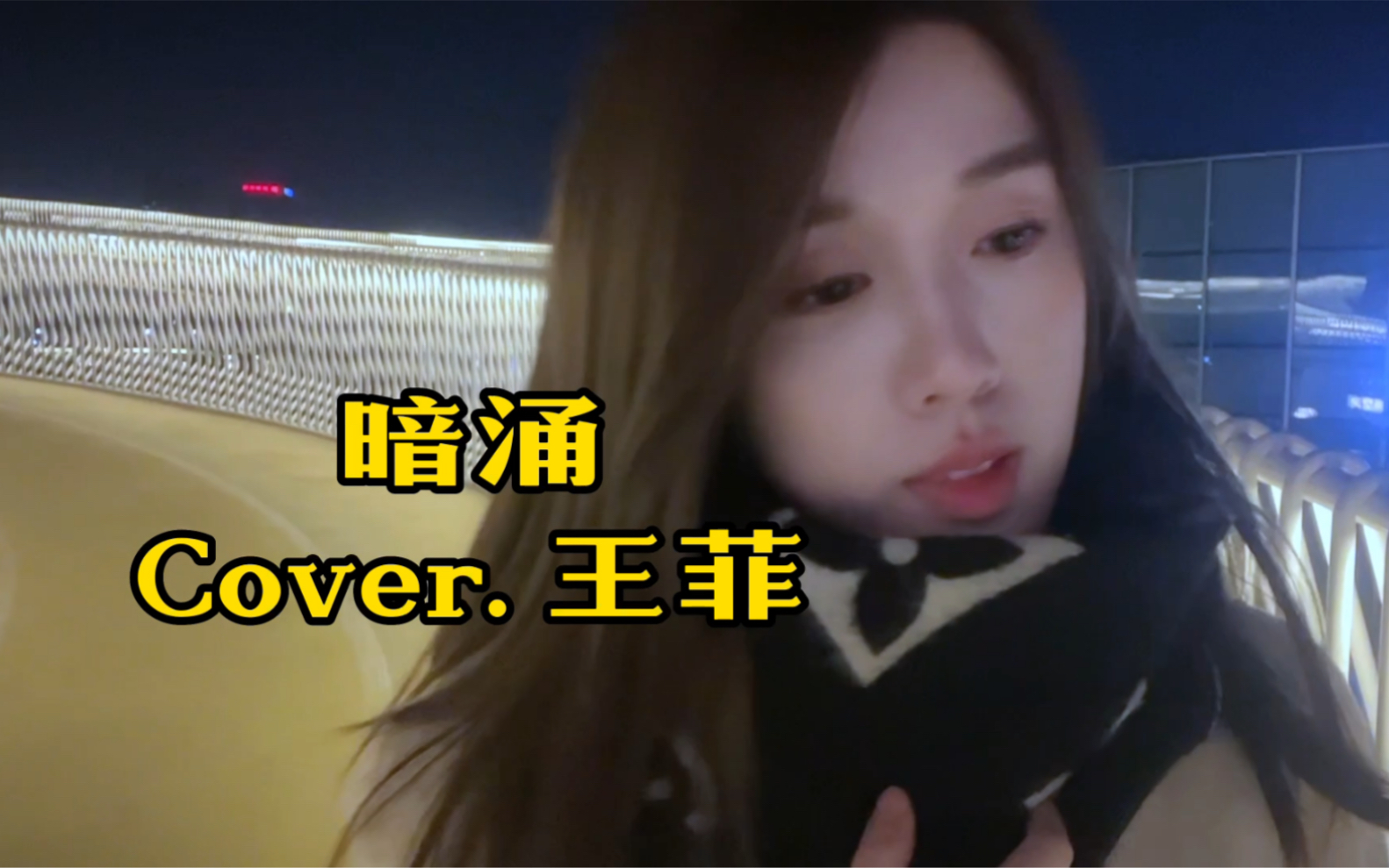 暗 涌 越美丽的东西越不可碰 小卢胖几 小卢胖几 哔哩哔哩视频 