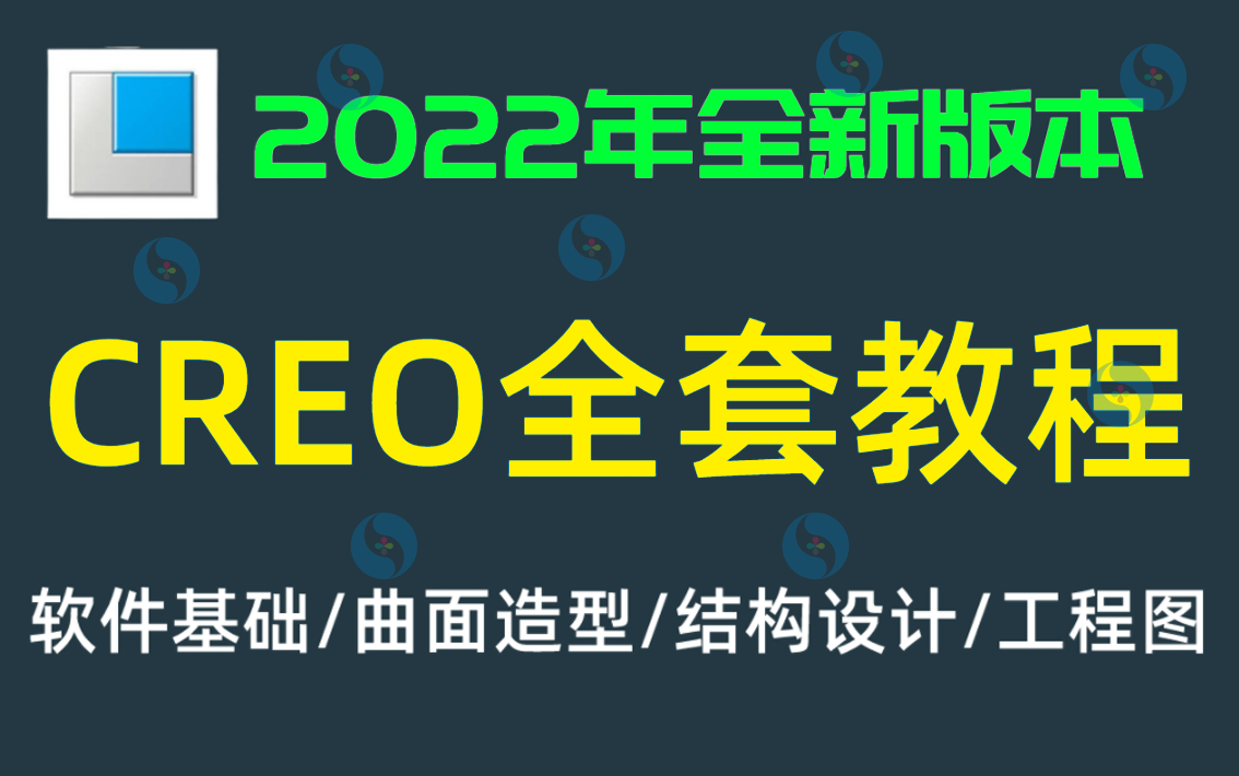 【Creo全新版】全套creo/proe产品设计，结构设计，运动仿真，视频教程_哔哩哔哩_bilibili