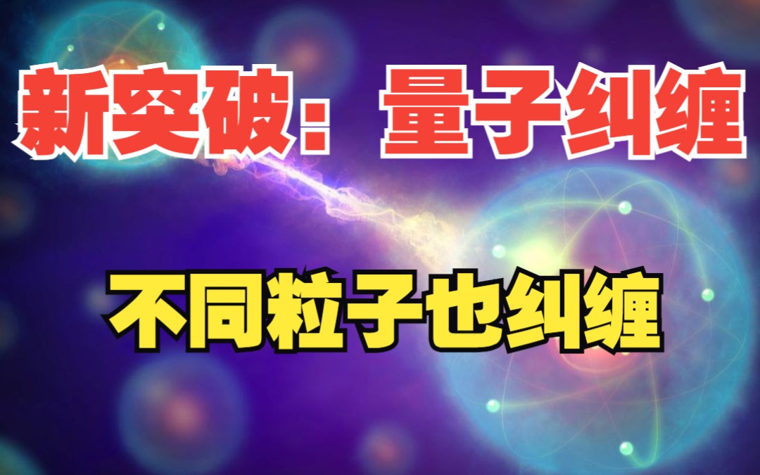 新突破：不同粒子之间也存在量子纠缠 李论科学 李论科学 哔哩哔哩视频