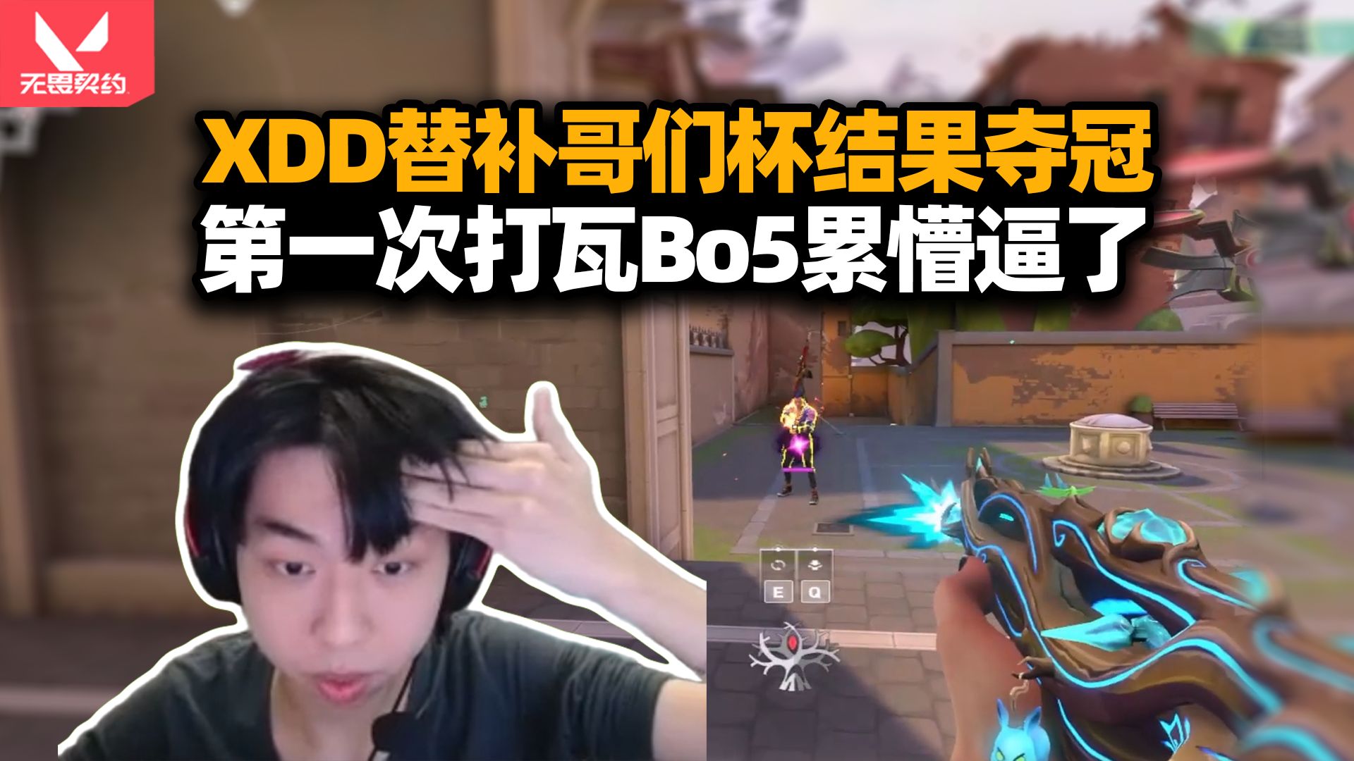 XDD补位无畏契约哥们杯 和Aak对阵苏弟让二追三夺冠！第一次瓦比赛全程紧绷 半唐半杀压力巨大！-小叮当频道-小叮当频道-哔哩哔哩视频