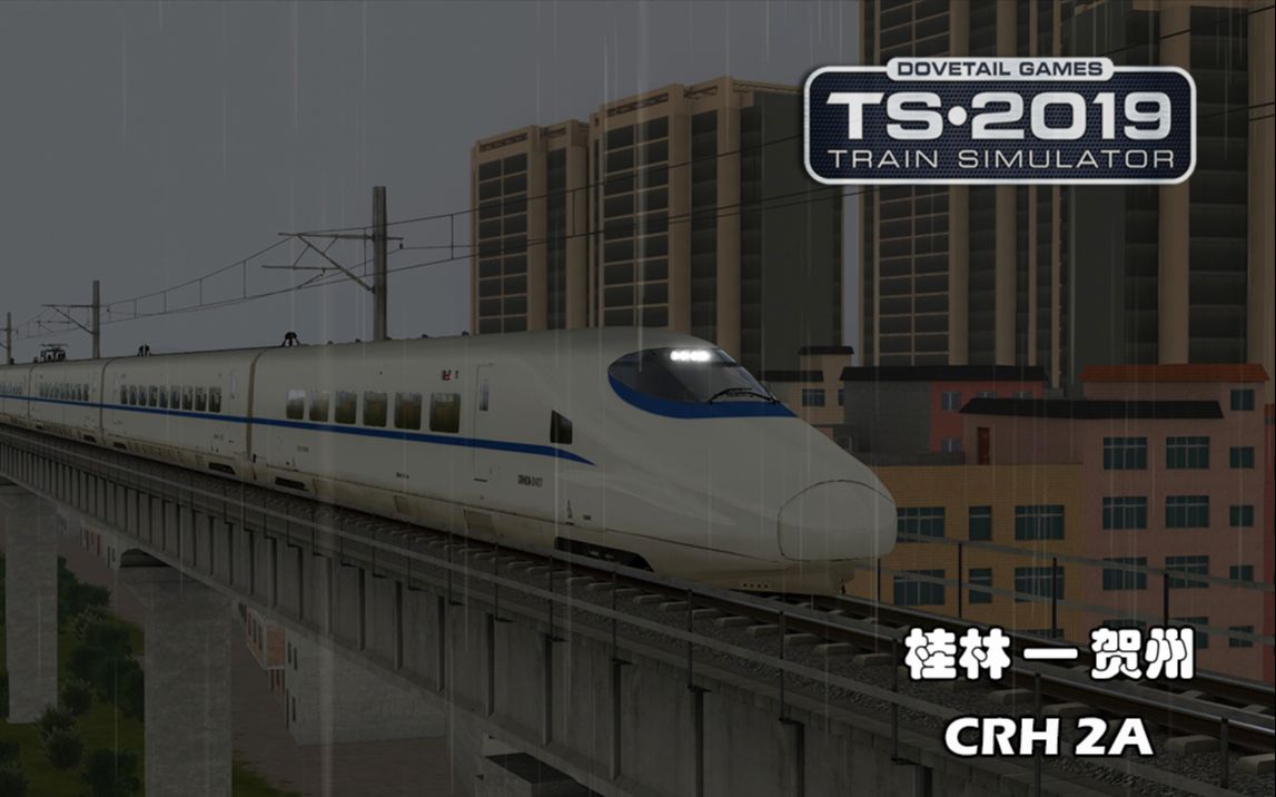 模拟火车2019：贵广客专 暴雨中驾驶CRH 2A从桂林前往贺州 | TS 2019_哔哩哔哩_bilibili