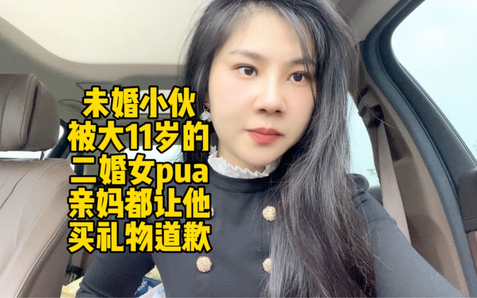 未婚小伙被大11岁的二婚女pua，亲妈都让他买礼物道歉-有趣的小敏-有趣的小敏-哔哩哔哩视频