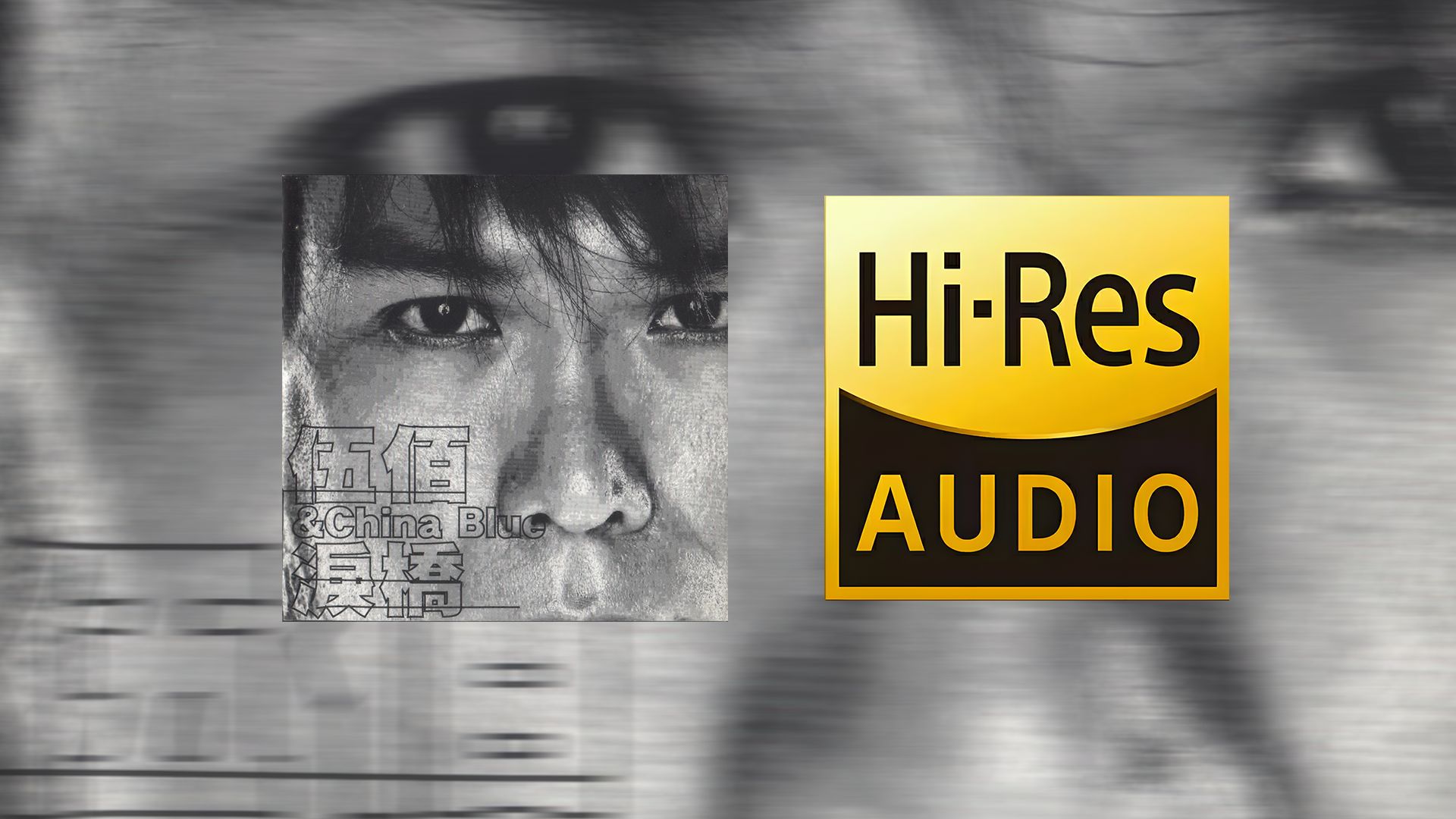 【顶级音质 DSEE HX】伍佰-《泪桥》（HIRES无损）-音乐的产后料理房-音乐的产后料理房-哔哩哔哩视频