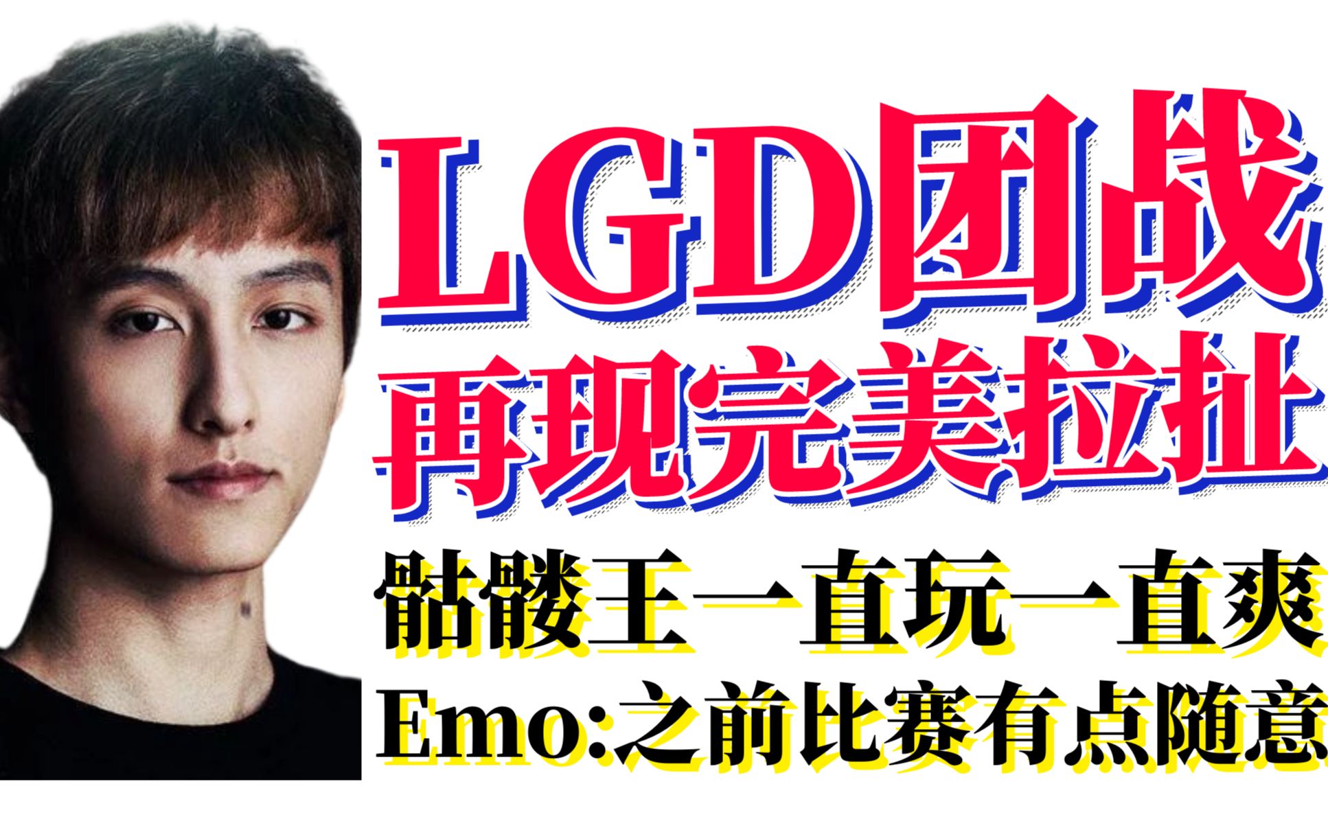 RNG vs LBZS LGD vs VG 剪辑+采访：Ame：骷髅王一直玩一直爽；LGD团战再现完美拉扯；Emo：之前比赛打的有点随意_DOTA2