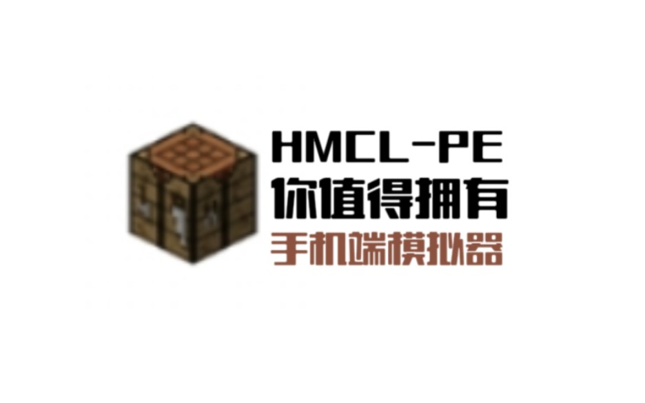 我不允许你还不知道HMCL-PE！-冥萝-我的世界教程-哔哩哔哩视频
