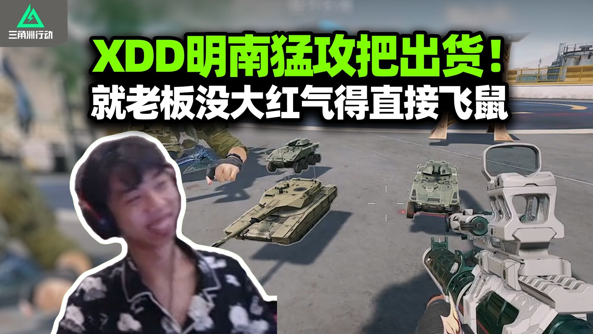 XDD明明南南协同猛攻 一把三模型搁这阅兵？兄弟落地出大红猜猜就谁没有 左神气成同款歪嘴跳楼直接飞！-小叮当频道-小叮当频道-哔哩哔哩视频