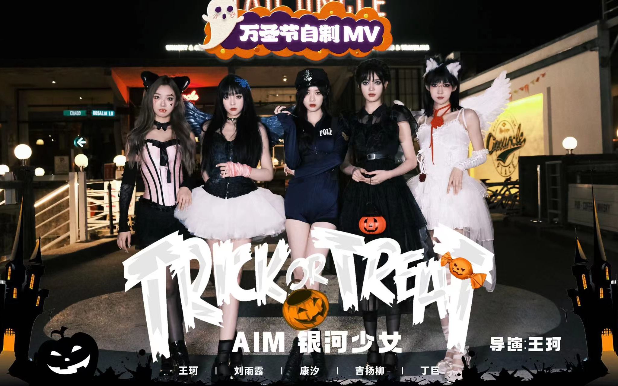 AIM银河少女|自制MV万圣版上线啦~-AIM银河少女-AIM银河少女-哔哩哔哩视频