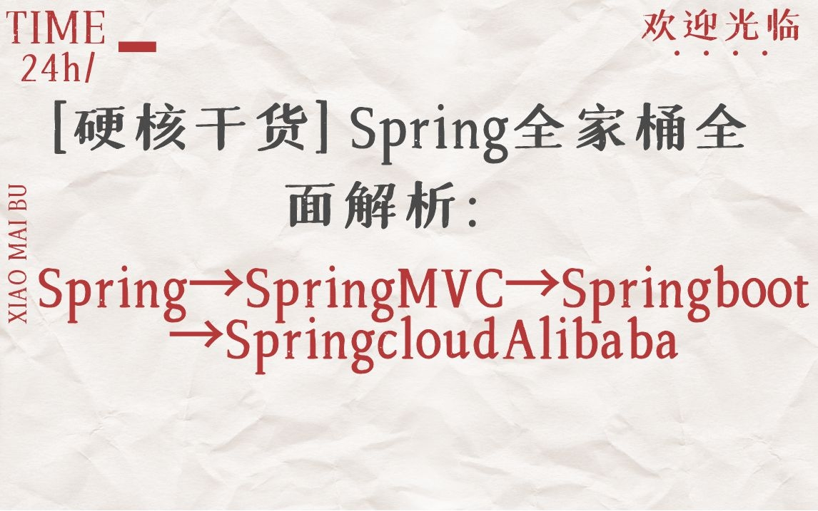 [硬核干货] Spring全家桶全面解析Spring- +SpringMVC→Springboot→SpringcloudAlibaba_哔哩哔哩_bilibili