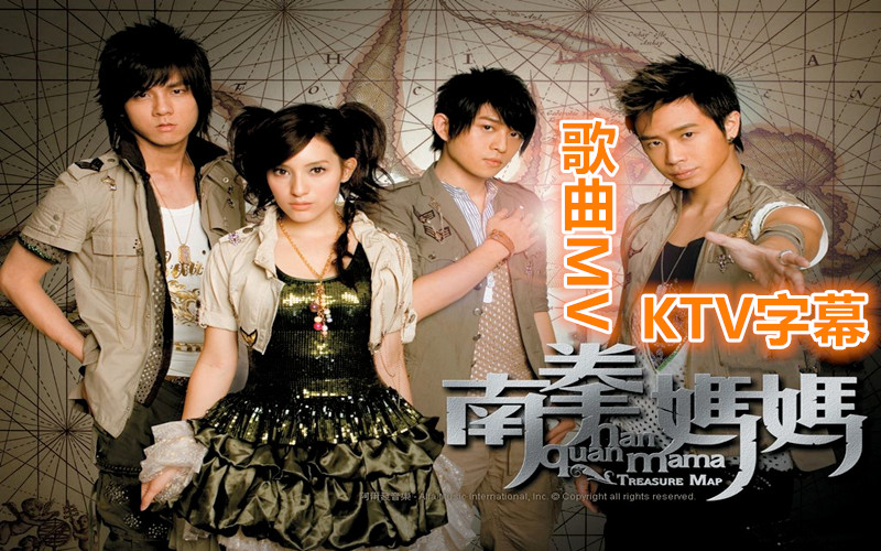 南拳妈妈MV 专辑歌曲 音乐MV KTV字幕 歌曲MV收录 让你一次看过瘾_哔哩哔哩_bilibili