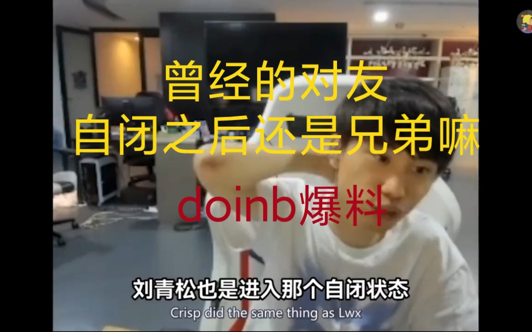 doinb直播爆聊：FPX.lwx和BLG.crisp比赛连跪已自闭_哔哩哔哩_bilibili