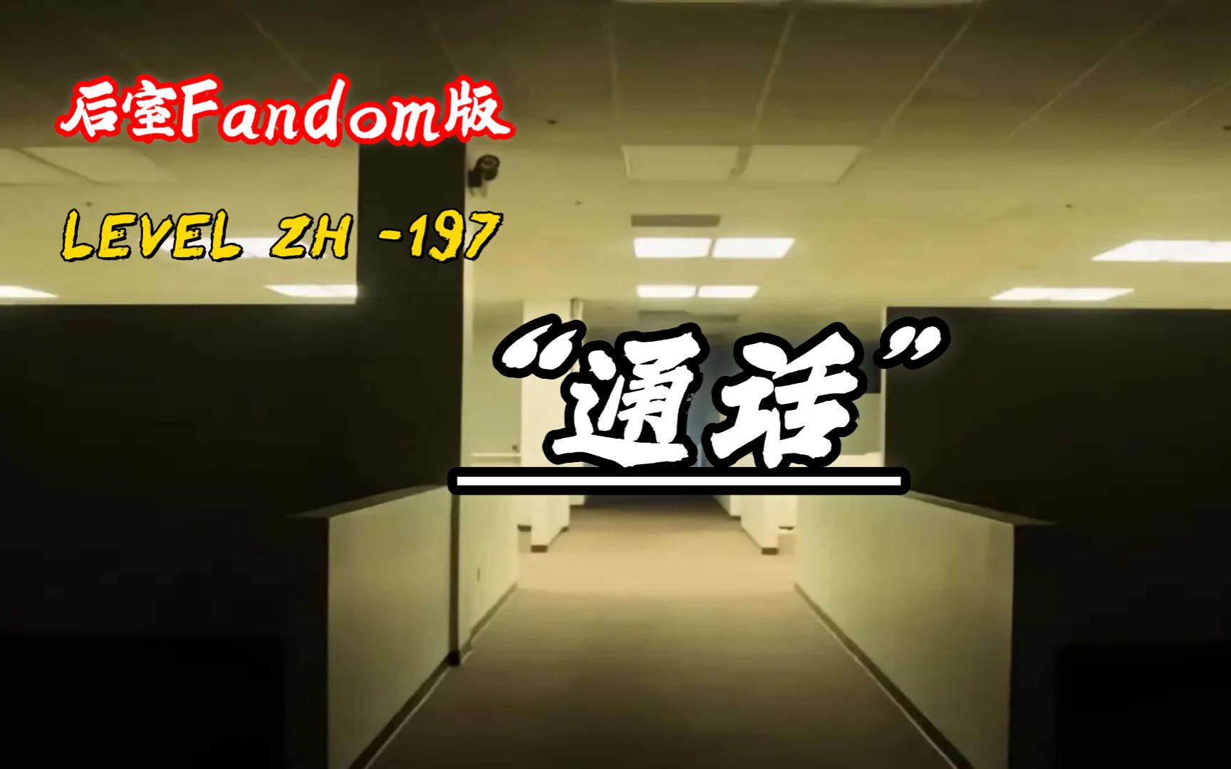【后室Fandom系列】Level ZH -197 “通话” /Backrooms-季夏廿玖-季夏廿玖-哔哩哔哩视频