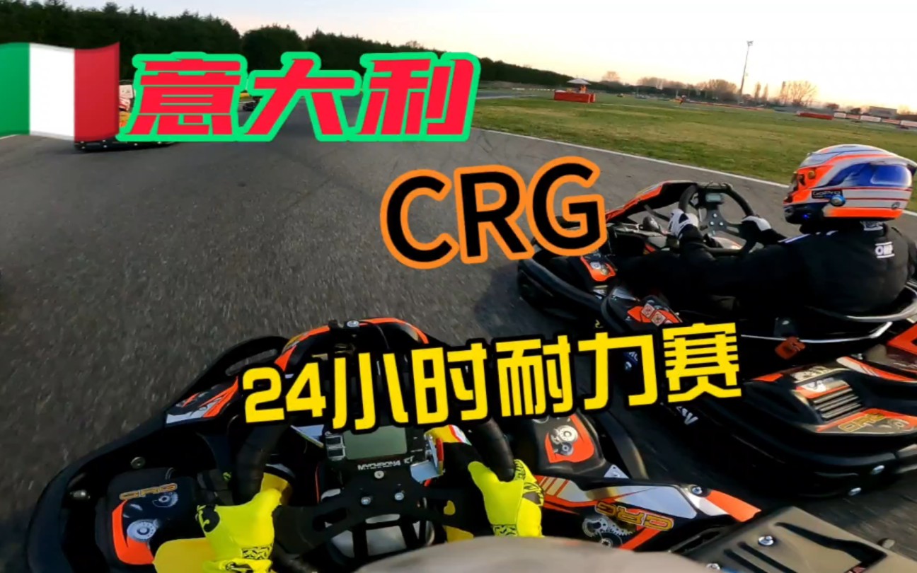 CRG意大利24小时卡丁车耐力赛-美丽彪-美丽彪-哔哩哔哩视频