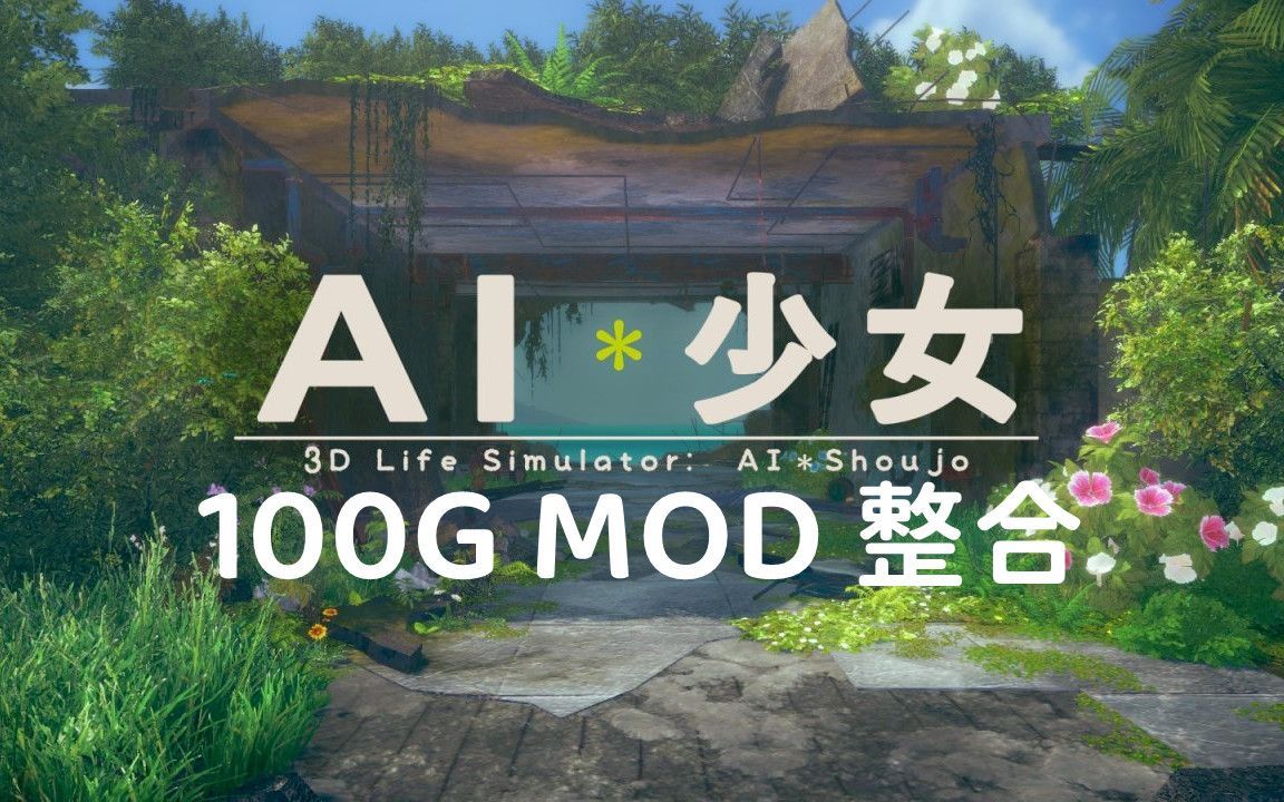 【HS2 甜心选择2 AI少女】100G整合VMD与人物卡MOD和场景