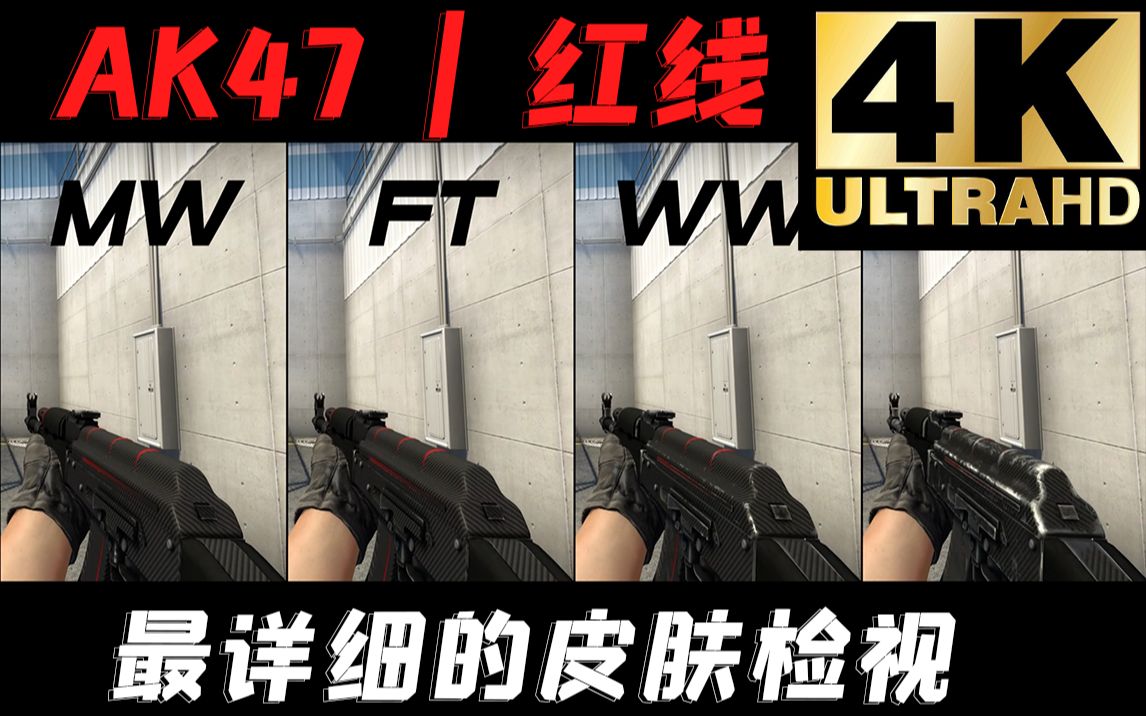 【CSGO】最高画质！最美AK【AK47 | 红线】，游戏中4K高画质全磨损展示_电子竞技热门视频