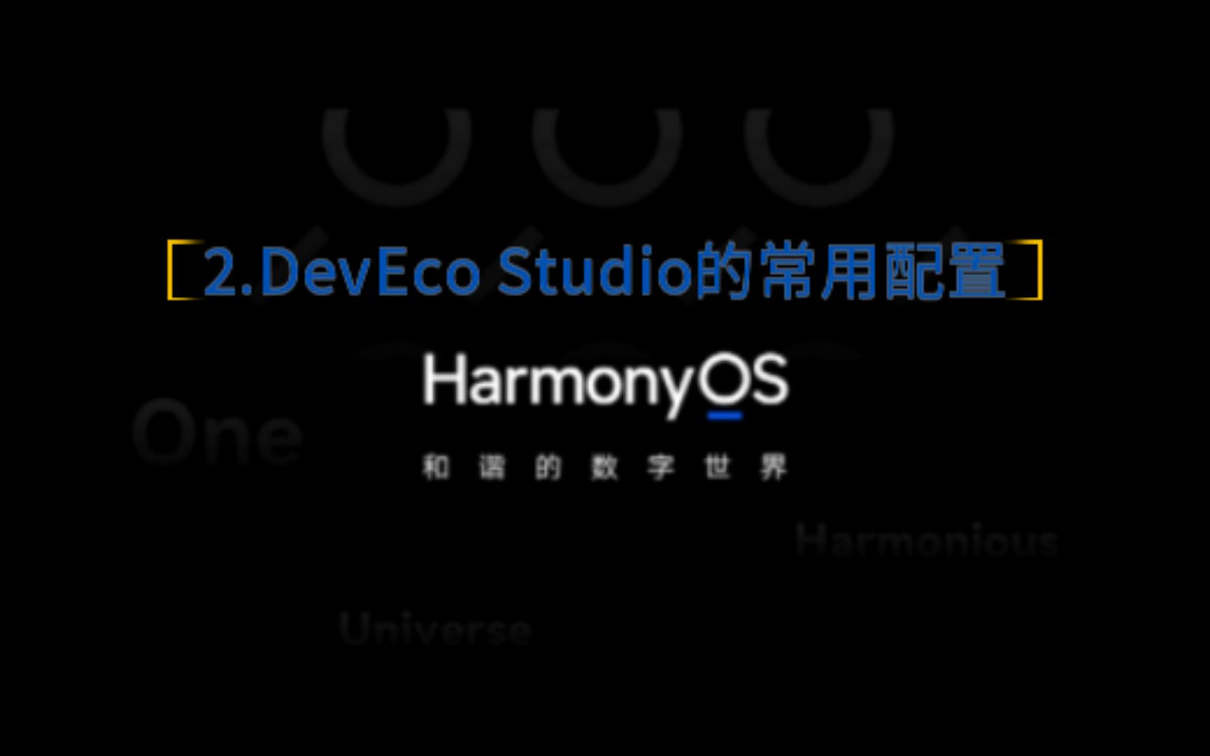 【鸿蒙应用开发之入坑篇】2.DevEco Studio的常用配置_哔哩哔哩_bilibili