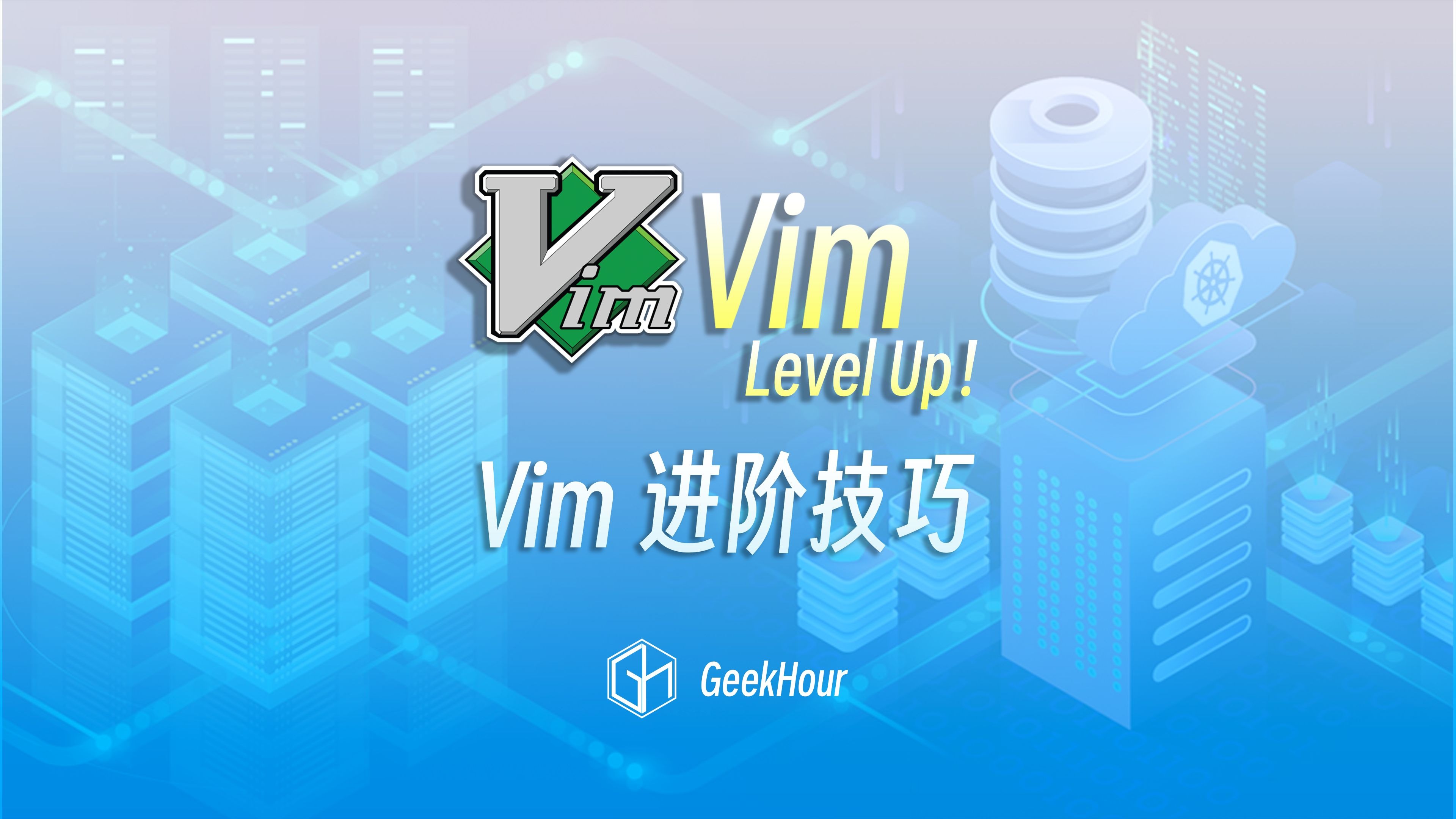 Vim进阶技巧，你知道几个？-GeekHour-GeekHour-哔哩哔哩视频