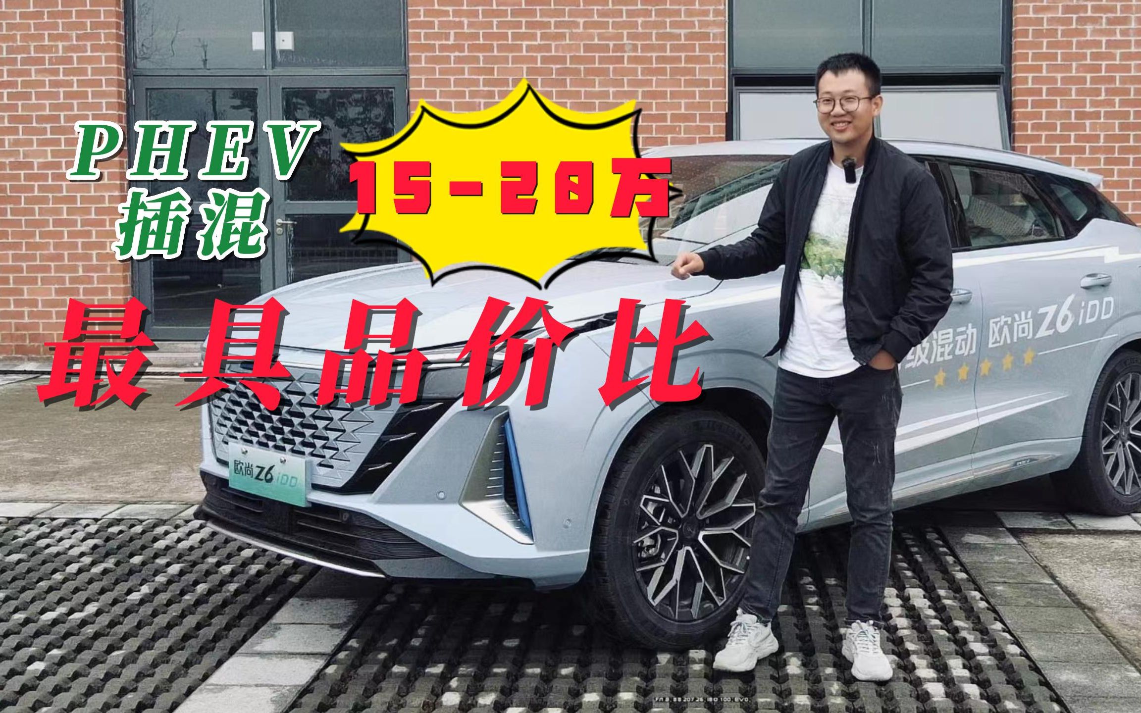 性价比极高 便利性极强，试驾体验欧尚Z6 iDD插电混动_哔哩哔哩_bilibili