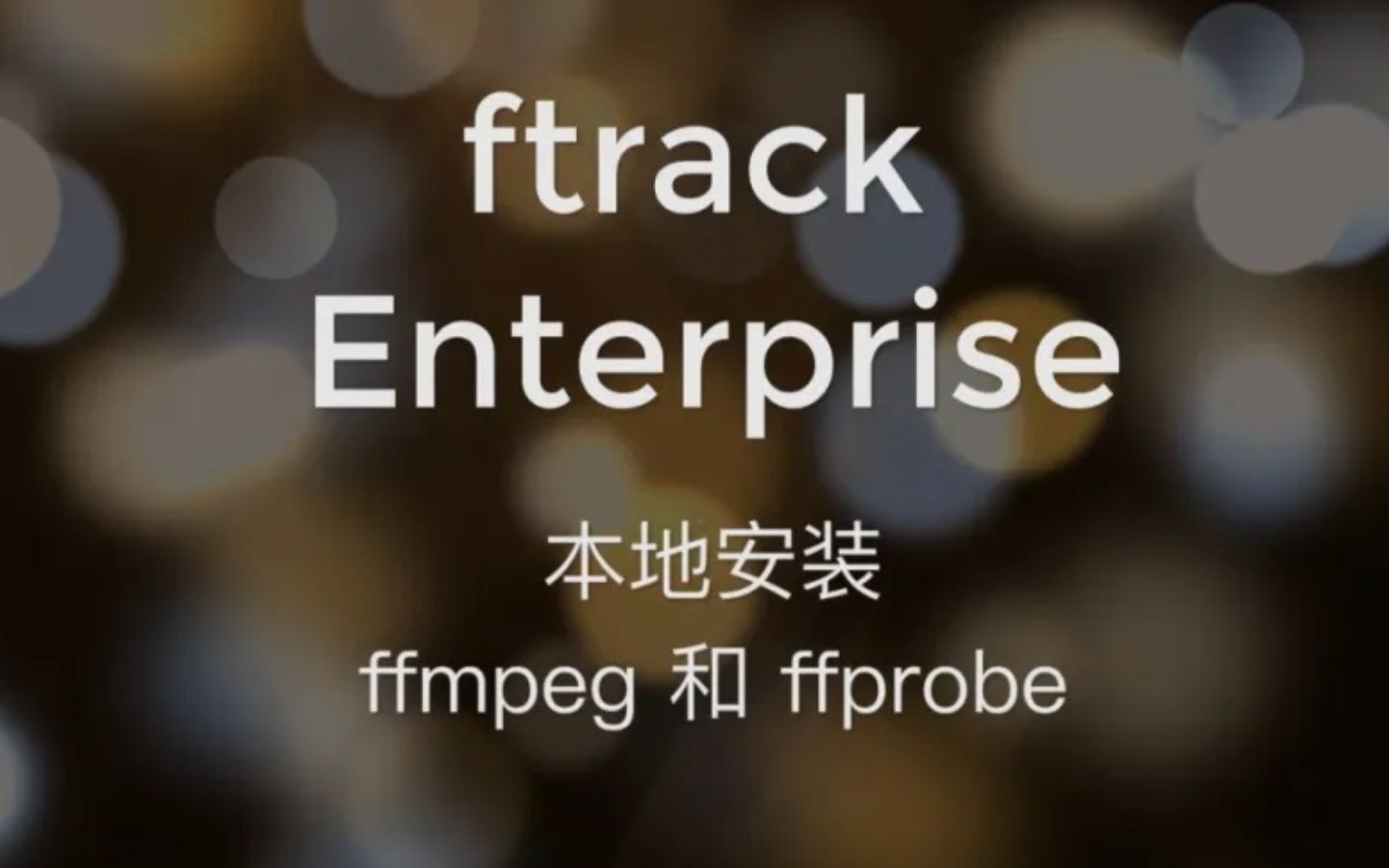 035 本地安装 ffmpeg 和 ffprobe_哔哩哔哩_bilibili